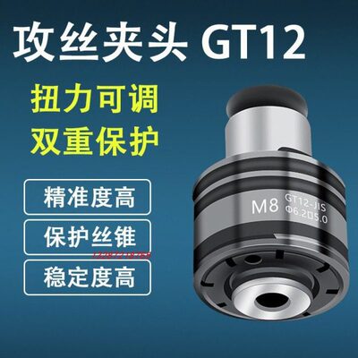 台钻/加工中心/摇臂钻攻丝机夹头 JIS GT12扭力过载保护丝锥夹头