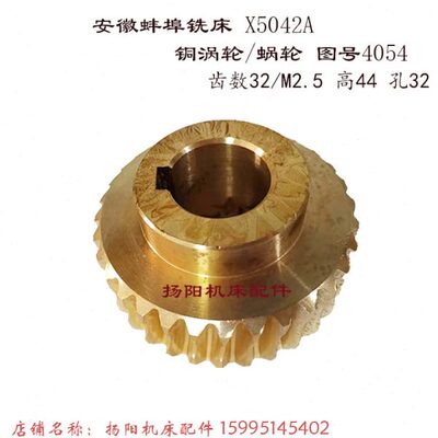 安徽蚌埠X5042A 铜涡轮4054 齿32 高44 孔32 蜗杆/长165 蚌埠蜗轮