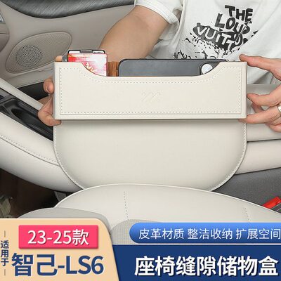 23-25款智己LS6专用座椅缝隙储物盒夹缝收纳箱内饰用品改装饰配件