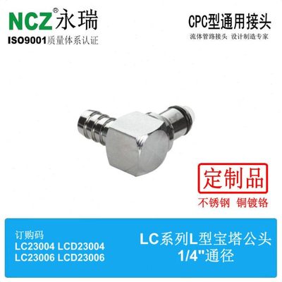 NCZ|RP-LC系列不锈钢快速接头L型塔公头23004 23005 23006燃油