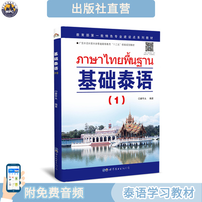 基础泰语（1）廖宇夫编著
