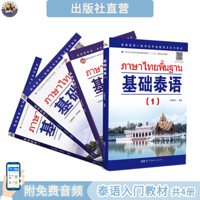 基础泰语1-4册套装小语种教材