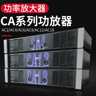 双通道专业CA2 CA4 CA6 CA12 CA18舞台演出婚庆大功率后级功放机