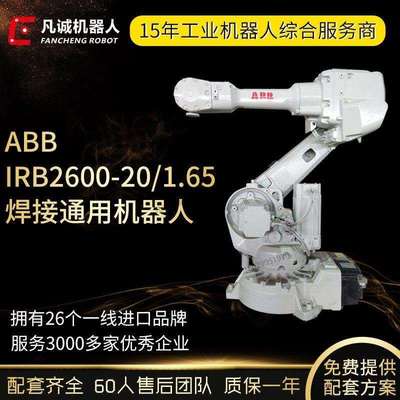 ABB工业机器人IRB2600-20-1.65上下料搬运机械手六轴焊接机械臂