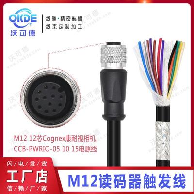 Cognex康耐视相机触发线缆M12-12芯A型 CCB-PWRIO-05 10 15电源线
