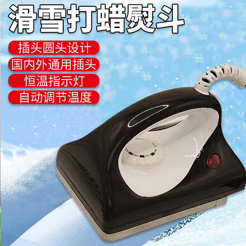 滑雪板打蜡熨斗电熨铁溶蜡增速便捷控温保养打蜡滑雪板保养工具