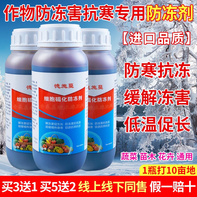 植物防冻剂抗寒抗冻果树蔬菜花卉苗木大棚通用倒春寒抗冷防冻液