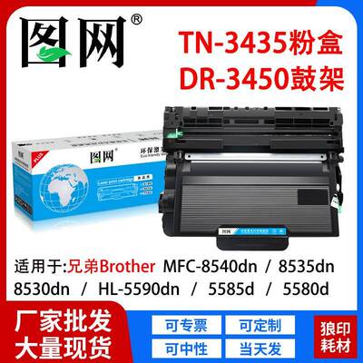 适用兄弟8535粉盒TN3435硒鼓DR3450鼓架MFC-8535dn8530dn8540DN