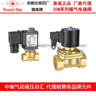 余姚仪表四厂圆星 煤气专用电磁阀 ZCM-5 8 10 15 20 25 32 40 50