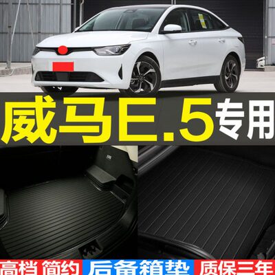适用2022/23款威马E.5专用3D立体汽车后备箱尾箱垫子 改装配件