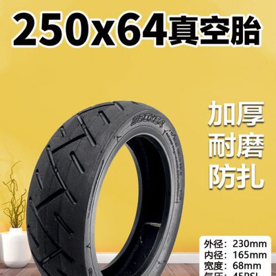 电动滑板车250x54真空胎果冻胶防刺液250x64充气轮胎CST/正新轮胎