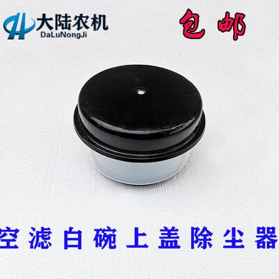 农用拖拉机联合收割机装载机空气滤清器配件白碗上盖除尘器积尘碗