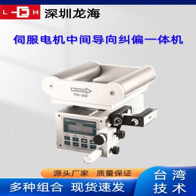 伺服电机中间导向纠偏一体机PG-200A导正辊架自动纠边对边机系统