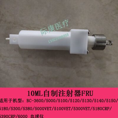 迈瑞BC5100VET 5300VET 5180CRP 5390CRP 6000血球10ml自制注射器