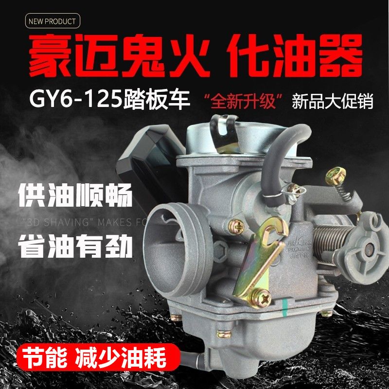 踏板车女装助力摩托车福喜鬼火GY6125光阳豪迈GY6 125 150化油器
