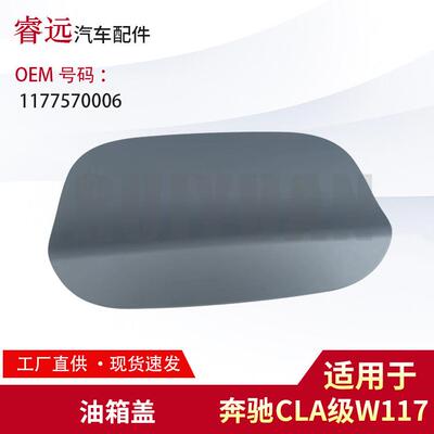 适用于CLA级W117油箱盖1177570006