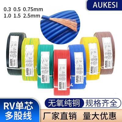 纯铜电线RV0.20.30.50.751.52.5平方单芯多股纯铜电子软线