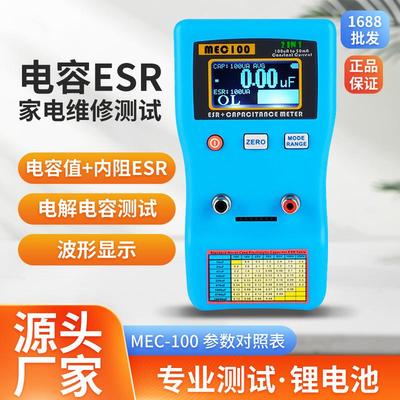 自动量程电容分析仪MEC-100电解电容ESR表数字电容表