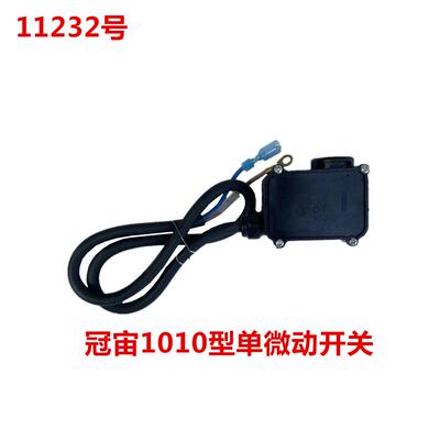 冠宙高乘大乘1010型单微动开关11232号