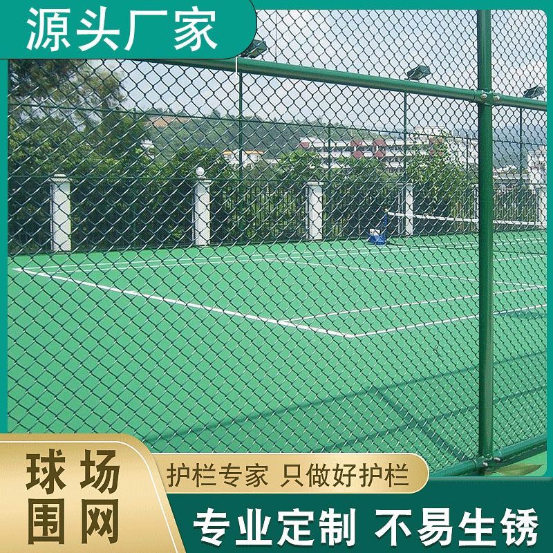 球场围栏网体育场铁丝网勾花防护网护栏网篮球场隔离网足球场围网