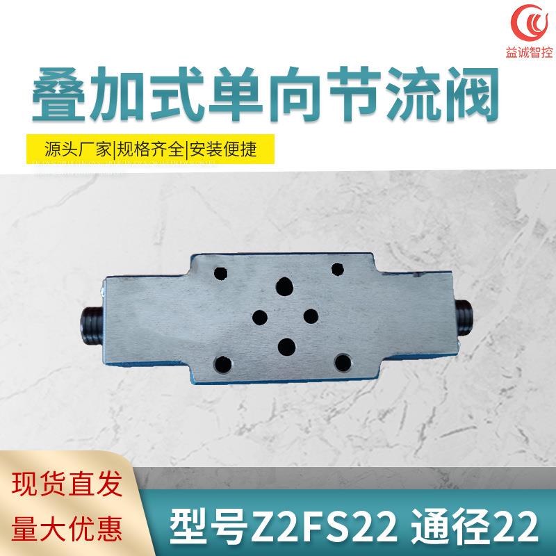 益诚叠加式单向节流阀Z2FS22 通径22 量大优惠 加工成套液压系统