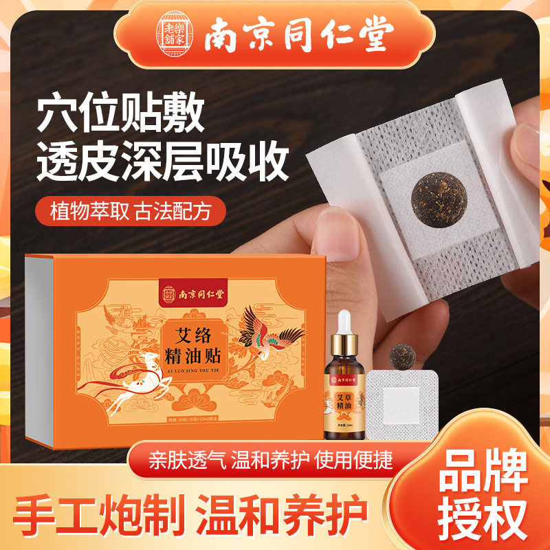 南京艾络精油贴 艾脐贴艾草肚脐贴穴位贴艾草贴足贴艾灸贴官方旗