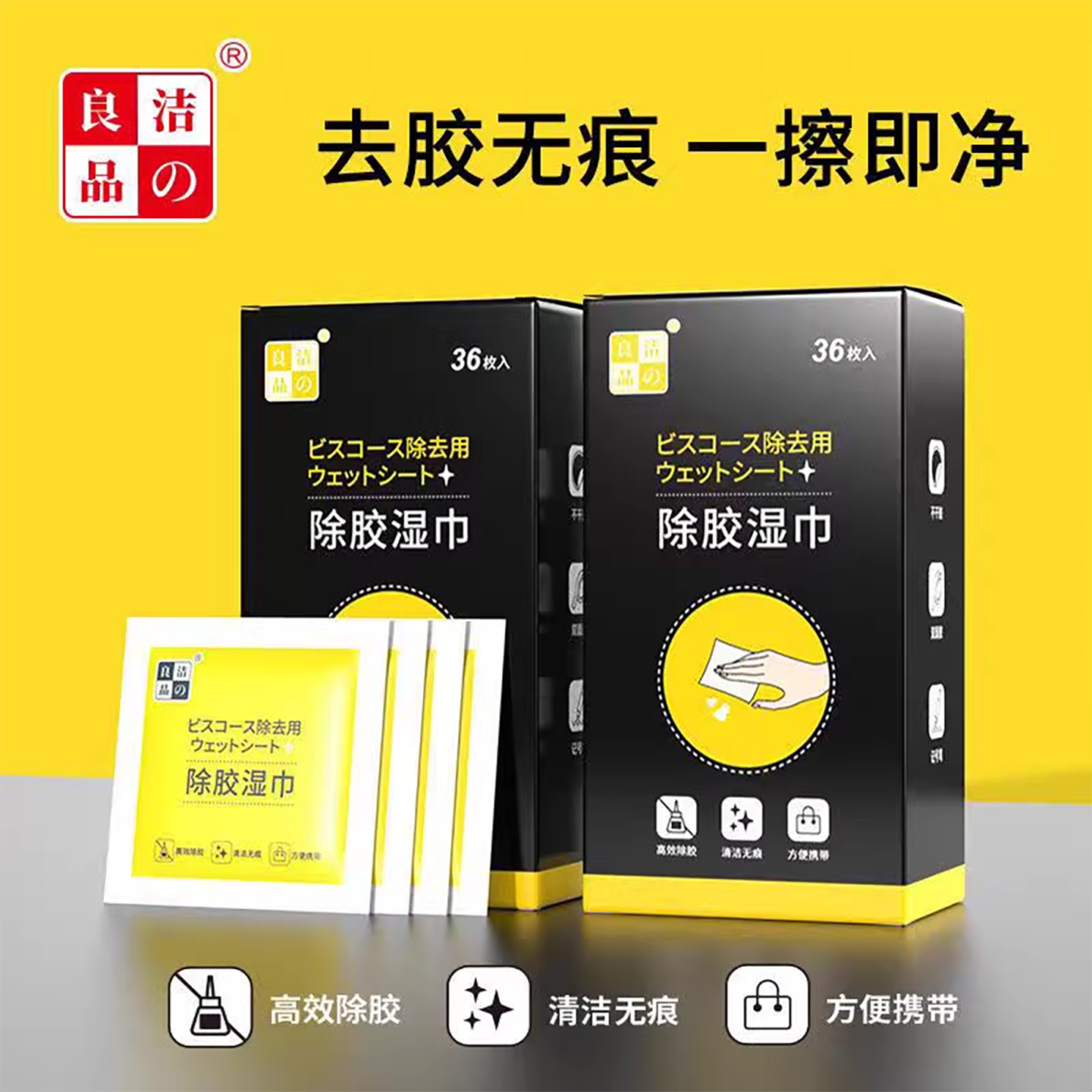 洁之良品除胶湿巾汽车玻璃粘胶强力去胶无痕不干胶双面胶印除胶剂