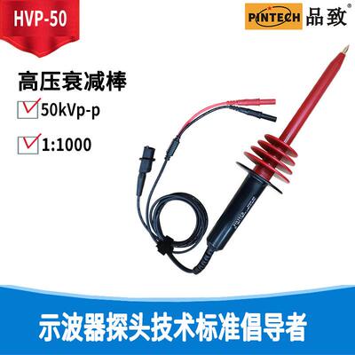 PINTECH品致高压衰减棒HVP-50(50kVDC/35kVAC)为HVP-40的升级版
