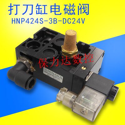 中日打刀缸电磁阀HNP424S-3B-DC24V HINAKA DJ2A系列打刀缸电磁阀