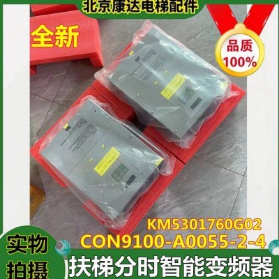 通力扶梯分时智能变频器KM5301760G02/G01 CON9100-A0055-2-4全新