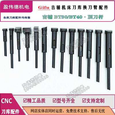 刀库配件Gifu吉辅BT30 BT40换刀臂顶刀杆CNC加工中心吉辅顶刀爪