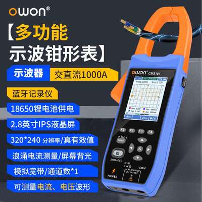 OWON利利普多功能示波钳形表CMS101交直流电流真有效值蓝牙记录仪