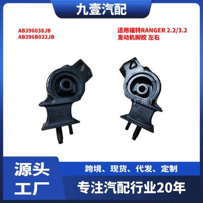 适用福特RANGER 2.2/3.2发动机脚胶 右AB396038JB 左AB396B032JB