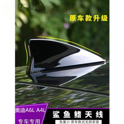 适用于奥迪A4 A6幻影黑A6L A4L朱鹭白改装鲨鱼鳍天线汽车顶翼装饰