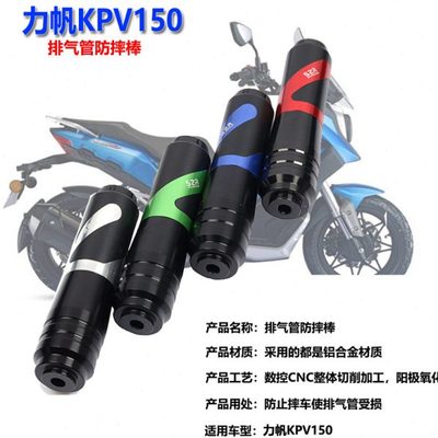 适用力帆LIFAN KPV150 改装排气管防摔棒胶踏板ADV车排气管保护杠