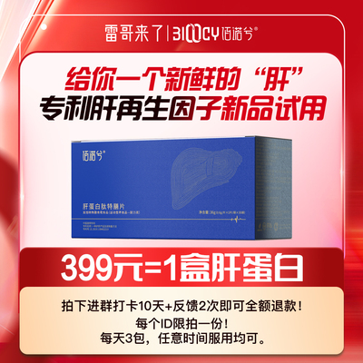 【雷哥专享】佰诺兮专利肝再生因子新品试用，每个ID限购一份！