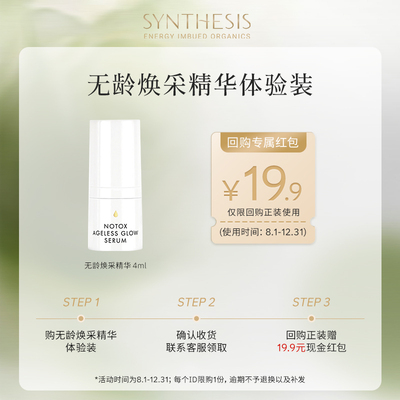 【U先试用】Synthesis OrganicsNotox 无龄焕采精华