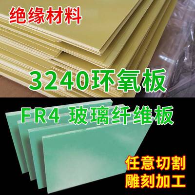 3240环氧树脂板fr4水绿色玻纤板绝缘板加工个性锂电池胶木板高温