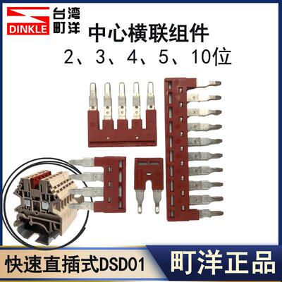 町洋端子短接条DSD01-2.502/03/04/05/10N中心横连组件DSD01-1.5
