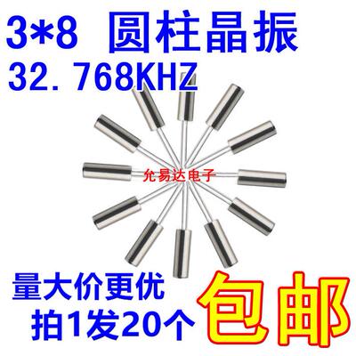 32768HZ时钟 晶振 32.768K 3*8圆柱【20只4元包邮】