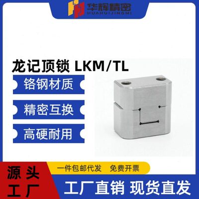 模具配件顶锁 立式边锁 精定位 龙记标准 TL035 TL050 TL075