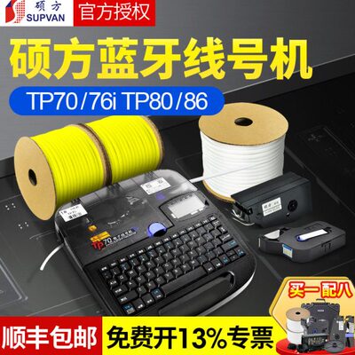硕方线号机tp70/60/86/80号码管线号打印机tp76i套管打码机打号机