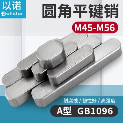 GB1096碳钢A3铁A型平键料M45/M50/M56*100*110*120方销子两头圆角