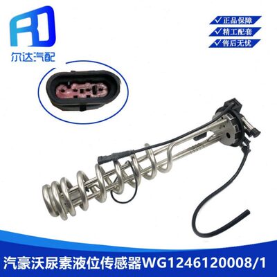 适用于重汽豪沃T5G尿素温度尿素液位传感器WG1246120008/1
