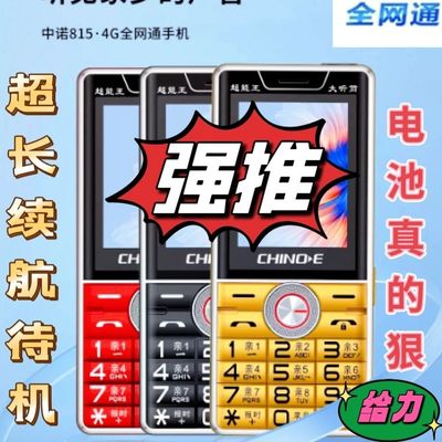 CHINOE中诺815正品4G全网通老年人手机 超长待机5000毫安实电全新