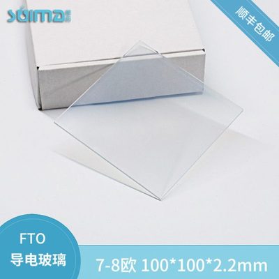 定制FTO导电玻璃 100*100*2.2mm,5片每盒