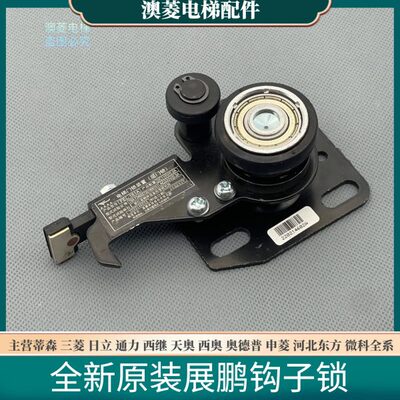 全新原装FEL-161A展鹏电梯门锁钩钩子锁层门锁闭锁装置澳菱配件