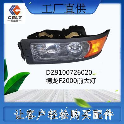 DZ9100726020德龙F2000前大灯前照灯潍柴专用机油工程机械件
