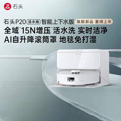 石头P20 活水版扫地机器人扫拖一体扫拖洗烘一体机滚筒洗地机器人
