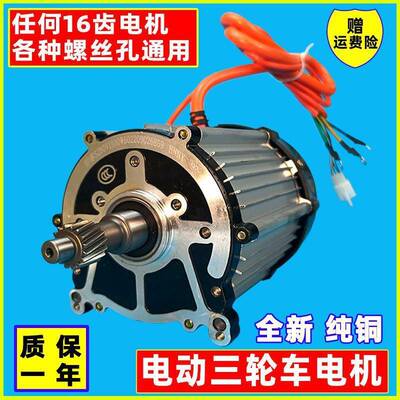 电动三轮车电机1500W直流无刷电机60V72V16齿通用电动三轮车配件